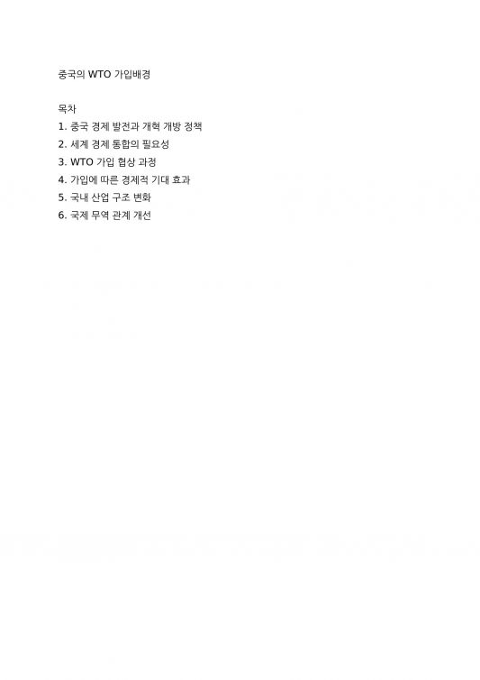 중국의 WTO 가입배경