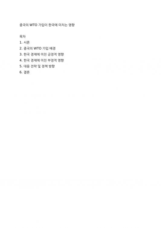 중국의 WTO 가입이 한국에 미치는 영향