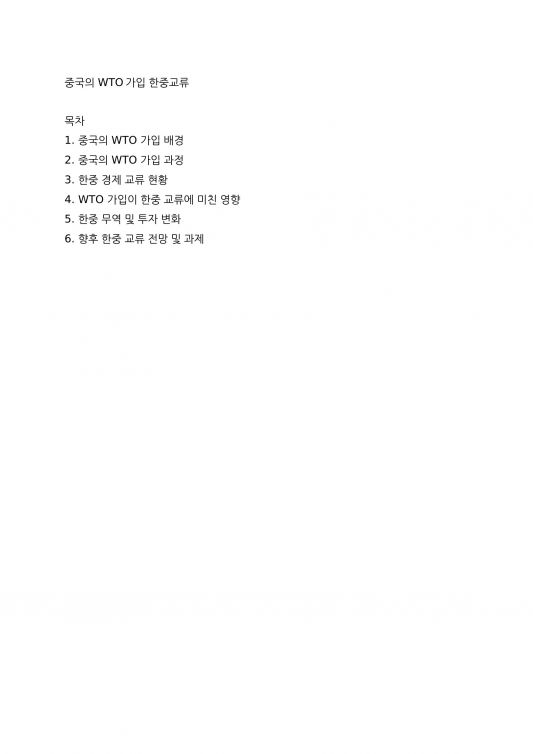 중국의 WTO가입 한중교류