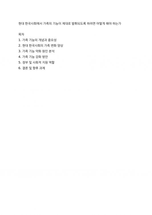 현대 한국사회에서 가족의 기능이 제대로 발휘되도록 하려면 어떻게 해야 하는가