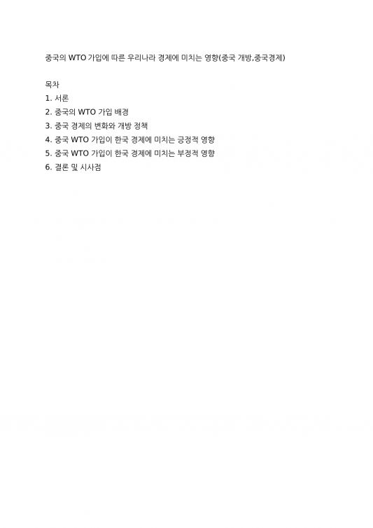중국의 WTO가입에 따른 우리나라 경제에 미치는 영향(중국 개방,중국경제)