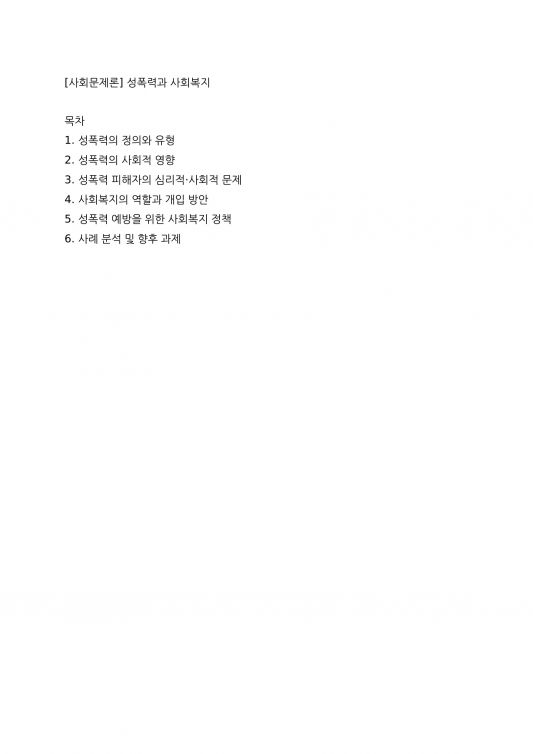 [사회문제론] 성폭력과 사회복지