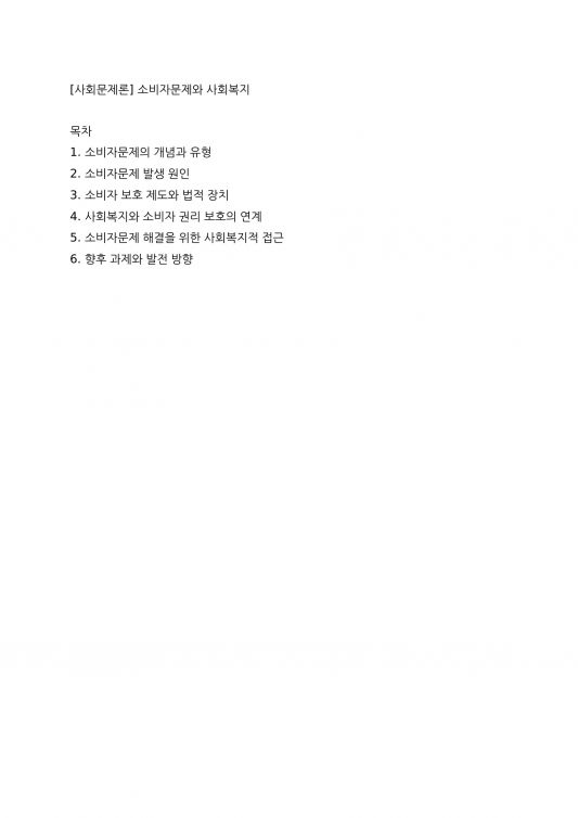 [사회문제론] 소비자문제와 사회복지
