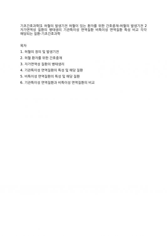 기초간호과학]1 허혈의 발생기전 허혈이 있는 환자를 위한 간호중재-허혈의 발생기전 2 자가면역성 질환의 병태생리 기관특이성 면역질환 비특이성 면역질환 특성 비교 각각 해당되는 질환-기초간호과학