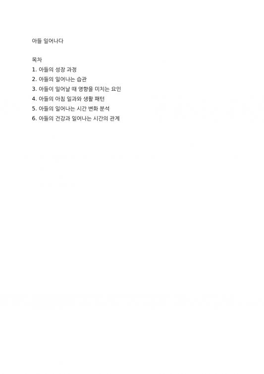 아들 일어나다
