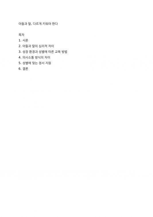 아들과 딸, 다르게 키워야 한다