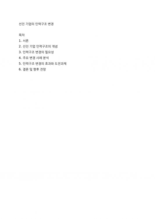 선진 기업의 인력구조 변경