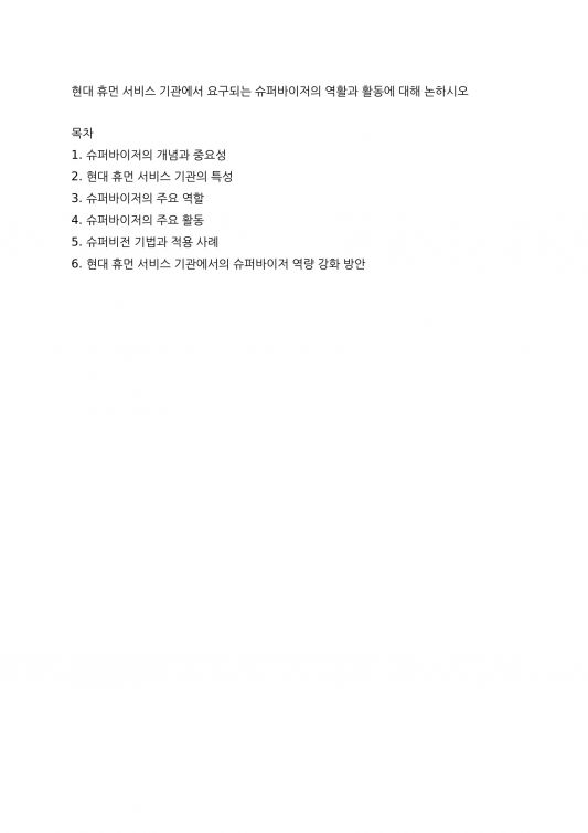 현대 휴먼 서비스 기관에서 요구되는 슈퍼바이저의 역활과 활동에 대해 논하시오
