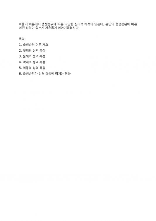아들러 이론에서 출생순위에 따른 다양한 심리적 해석이 있는데, 본인의 출생순위에 따른 어떤 성격이 있는지 자유롭게 이야기해봅시다