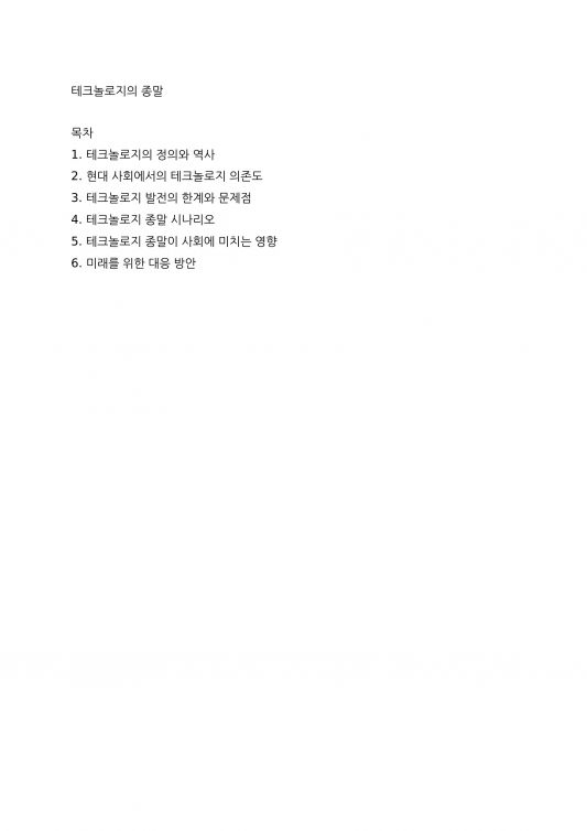테크놀로지의 종말