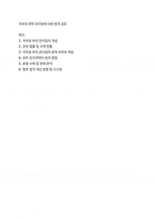 저작권 위탁 관리업에 대한 법적 검토
