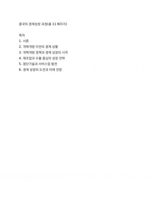 중국의 경제성장 과정(총 11페이지)