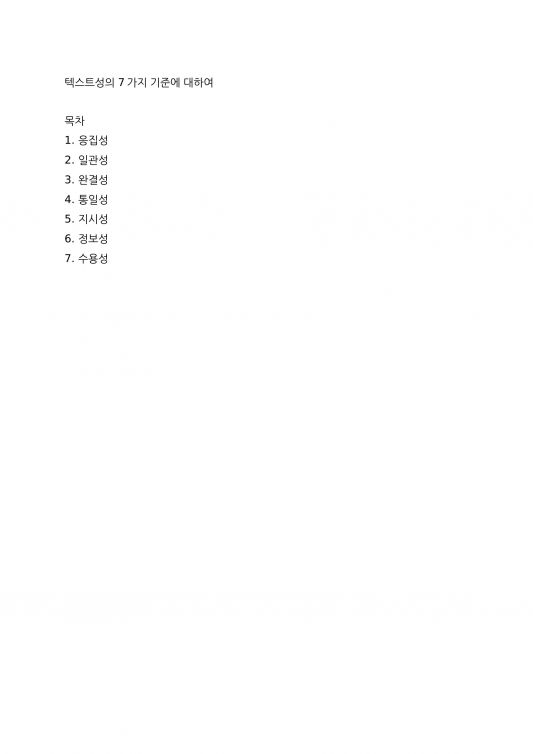 텍스트성의 7가지 기준에 대하여