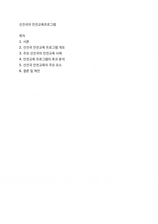 선진국의 안전교육프로그램