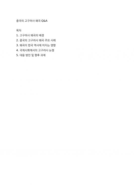 중국의 고구려사 왜곡 Q&A