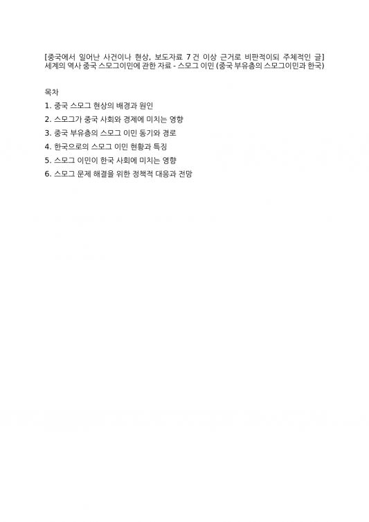 [중국에서 일어난 사건이나 현상, 보도자료 7건 이상 근거로 비판적이되 주체적인 글] 세계의 역사 중국 스모그이민에 관한 자료 - 스모그 이민 (중국 부유층의 스모그이민과 한국)