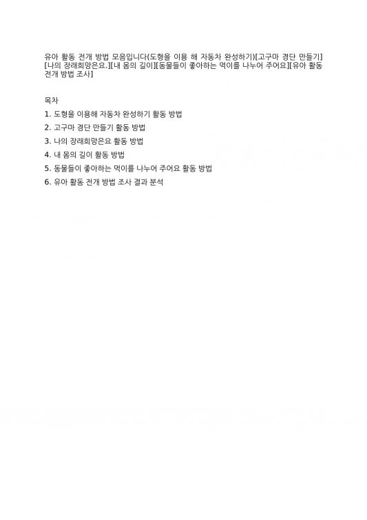 유아 활동 전개 방법 모음입니다(도형을 이용 해 자동차 완성하기)[고구마 경단 만들기][나의 장래희망은요.][내 몸의 길이][동물들이 좋아하는 먹이를 나누어 주어요][유아 활동 전개 방법 조사]