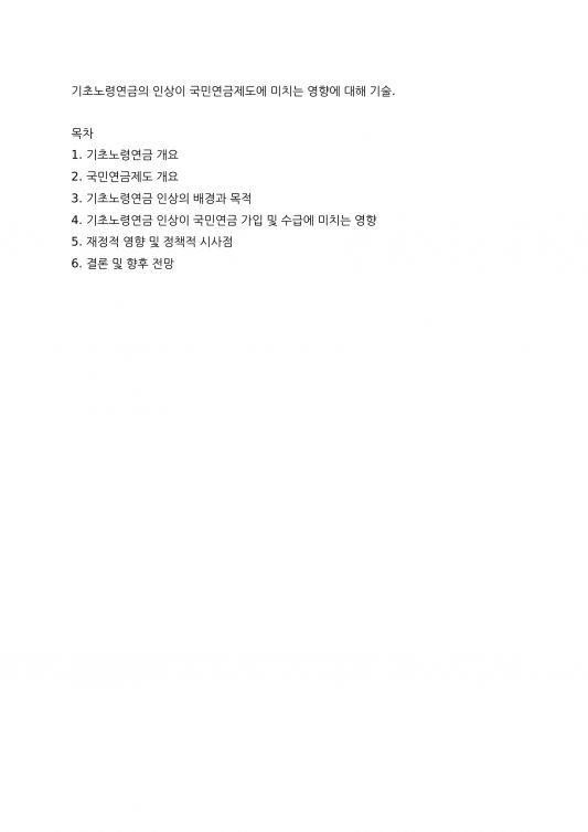 기초노령연금의 인상이 국민연금제도에 미치는 영향에 대해 기술.