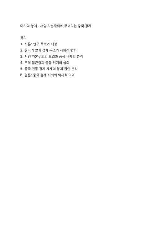 마지막 황제 - 서양 자본주의에 무너지는 중국 경제