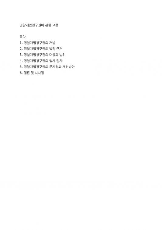 경찰개입청구권에 관한 고찰