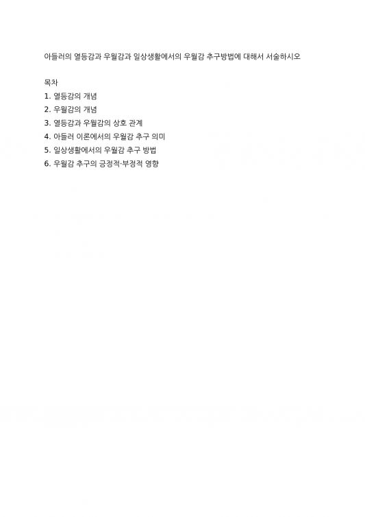 아들러의 열등감과 우월감과 일상생활에서의 우월감 추구방법에 대해서 서술하시오