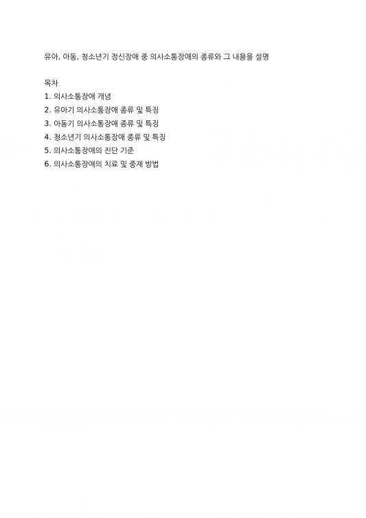 유아, 아동, 청소년기 정신장애 중 의사소통장애의 종류와 그 내용을 설명