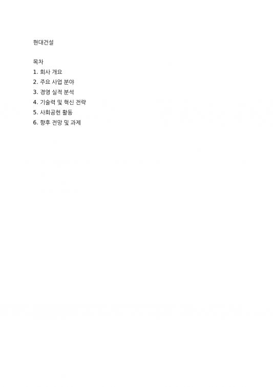 현대건설 레포트 자료