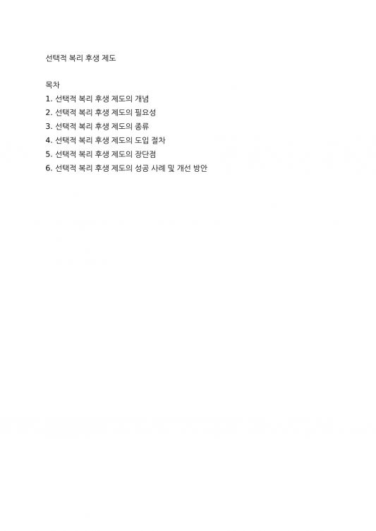 선택적 복리 후생 제도