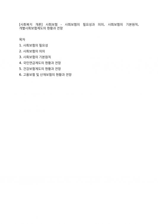 [사회복지 개론] 사회보험 - 사회보험의 필요성과 의의, 사회보험의 기본원칙, 개별사회보험제도의 현황과 전망