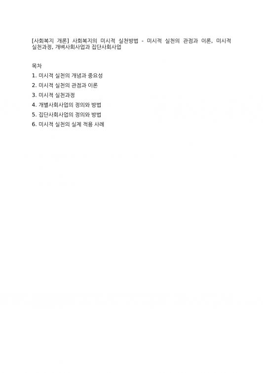 [사회복지 개론] 사회복지의 미시적 실천방법 - 미시적 실천의 관점과 이론, 미시적 실천과정, 개벼사회사업과 집단사회사업