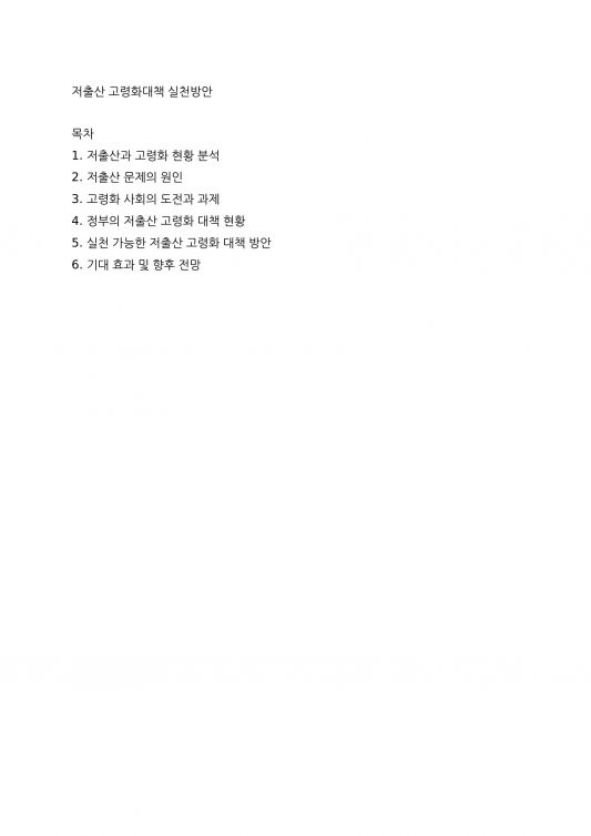 저출산 고령화대책 실천방안