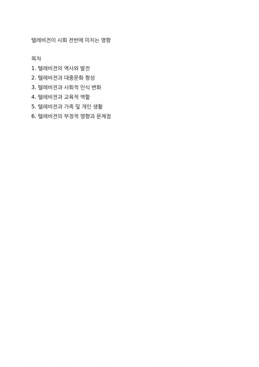 텔레비전이 사회 전반에 미치는 영향