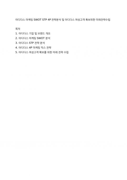 아디다스 마케팅 SWOT STP 4P전략분석 및 아디다스 여성고객 확보위한 미래전략수립