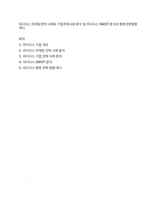 아디다스 마케팅전략 사례와 기업전략사례 분석 및 아디다스 SWOT분석과 향후전략방향 제시