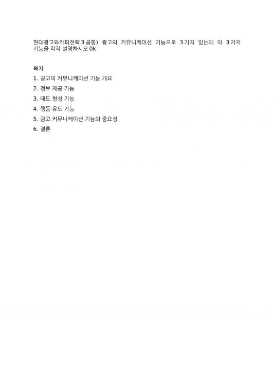 현대광고와카피전략3공통) 광고의 커뮤니케이션 기능으로 3가지 있는데 이 3가지 기능을 각각 설명하시오0k