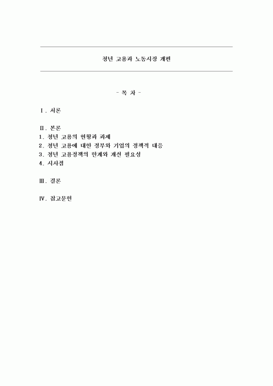 청년 고용과 노동시장 개편