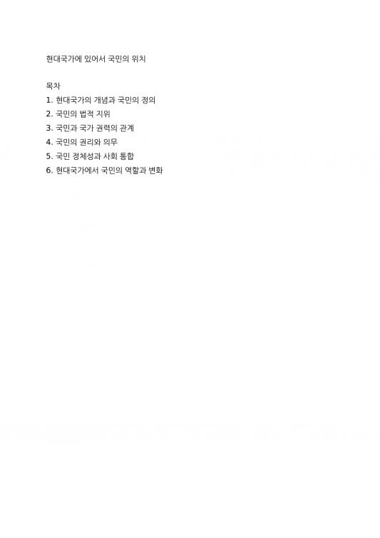 현대국가에 있어서 국민의 위치