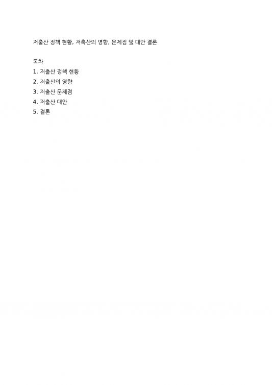 저출산 정책 현황, 저축산의 영향, 문제점 및 대안 결론