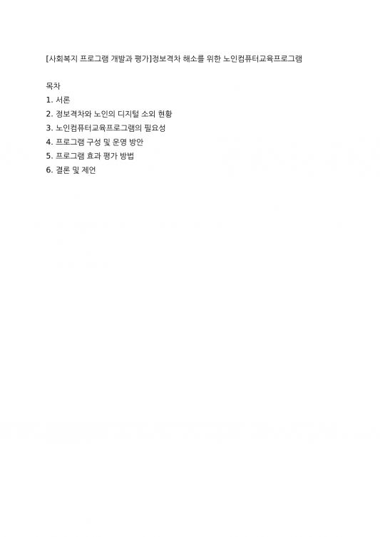 [사회복지 프로그램 개발과 평가]정보격차 해소를 위한 노인컴퓨터교육프로그램
