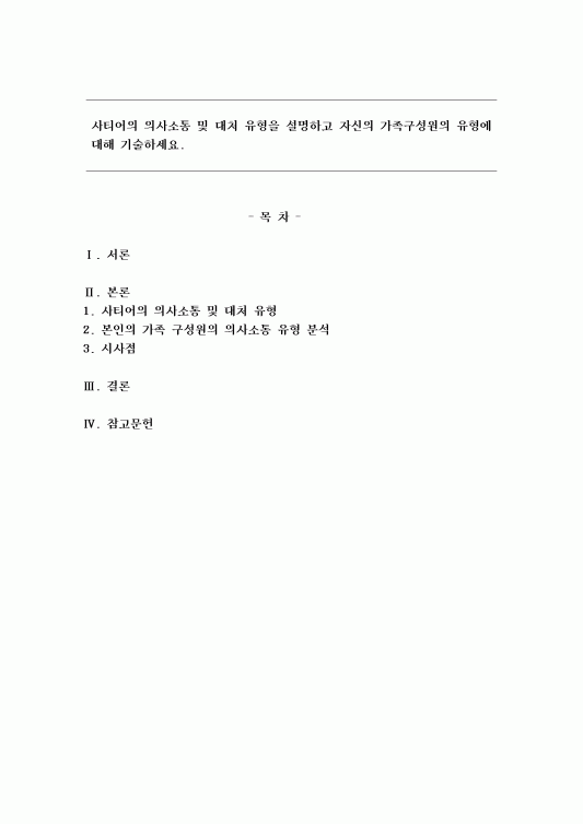 사티어의 의사소통 및 대처 유형을 설명하고 자신의 가족구성원의 유형에 대해 기술하세요.