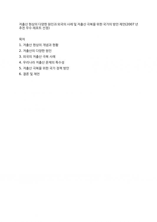 저출산 현상의 다양한 원인과 외국의 사례 및 저출산 극복을 위한 국가의 방안 제언(2007년 추천 우수 레포트 선정)