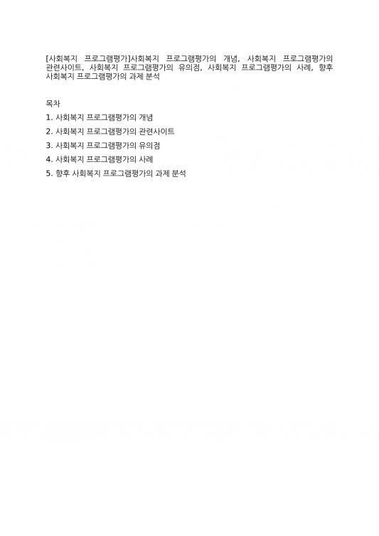 [사회복지 프로그램평가]사회복지 프로그램평가의 개념, 사회복지 프로그램평가의 관련사이트, 사회복지 프로그램평가의 유의점, 사회복지 프로그램평가의 사례, 향후 사회복지 프로그램평가의 과제 분석