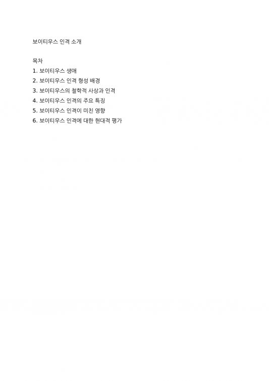 보이티우스 인격 소개