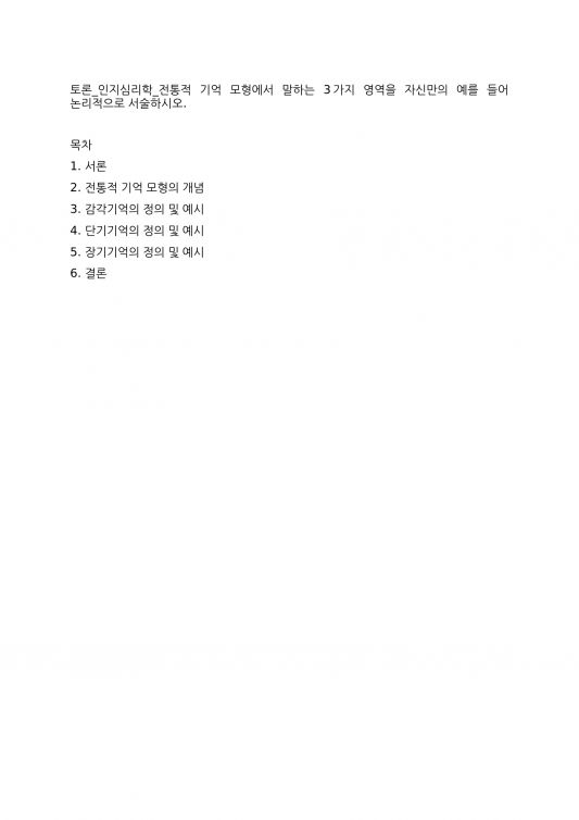 토론_인지심리학_전통적 기억 모형에서 말하는 3가지 영역을 자신만의 예를 들어 논리적으로 서술하시오.