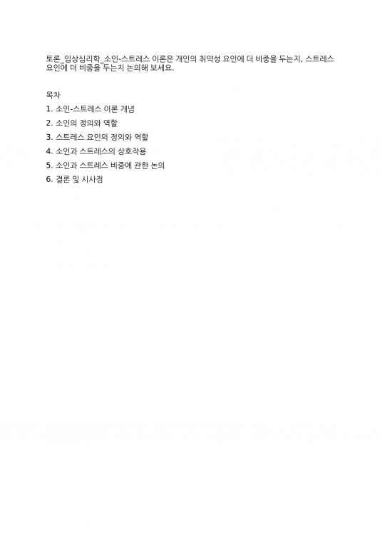 토론_임상심리학_소인-스트레스 이론은 개인의 취약성 요인에 더 비중을 두는지, 스트레스 요인에 더 비중을 두는지 논의해 보세요.