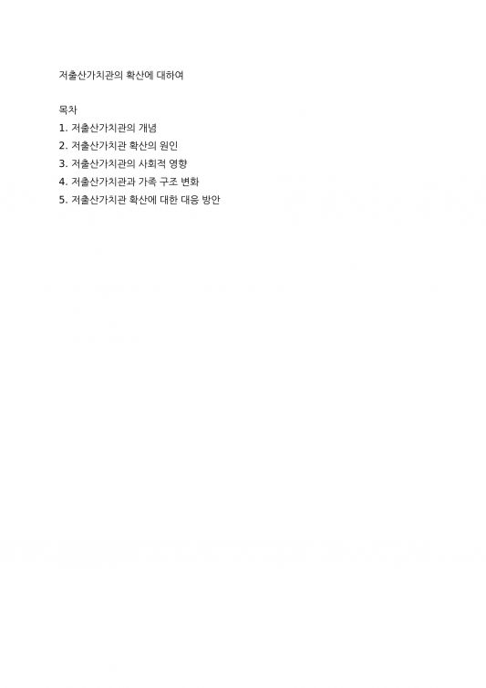 저출산가치관의 확산에 대하여