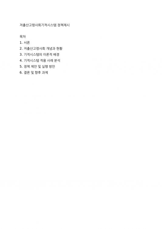 저출산고령사회기적시스템 정책제시