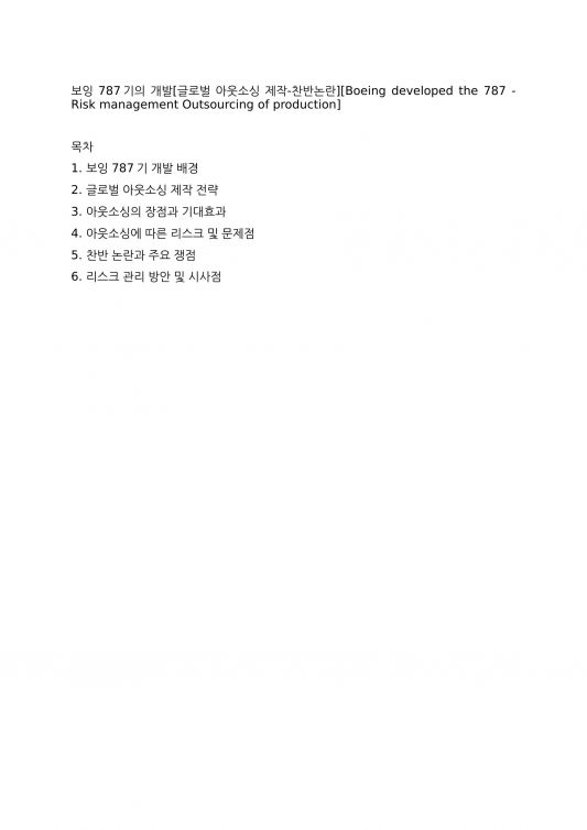 보잉 787기의 개발[글로벌 아웃소싱 제작-찬반논란][Boeing developed the 787 - Risk management Outsourcing of production]