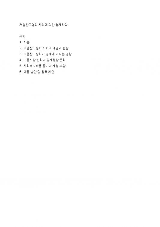 저출산고령화 사회에 의한 경제하락