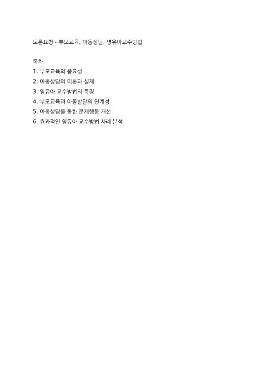 토론요청 - 부모교육, 아동상담, 영유아교수방법